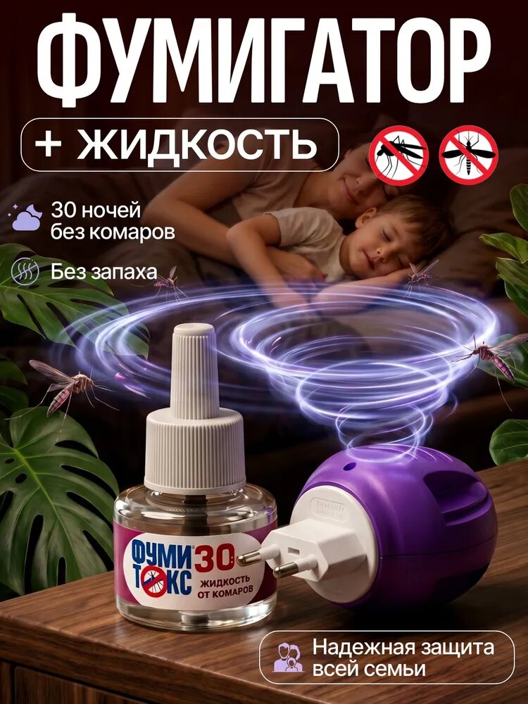 Комплект Фумитокс: фумигатор от комаров, жидкость от комаров, 30 ночей , Электрофумигатор+жидкость , Средство от насекомых