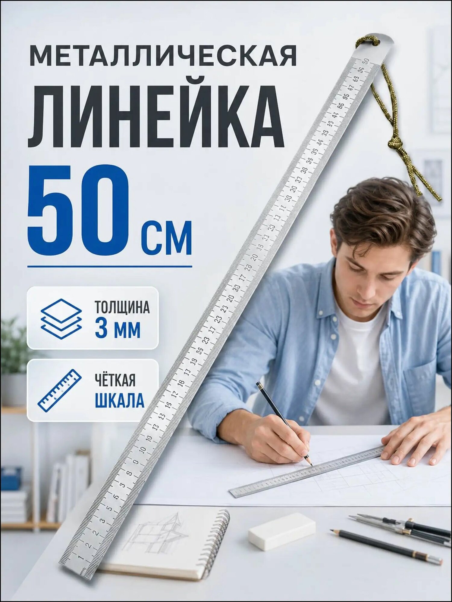 Линейка металлическая 50 см