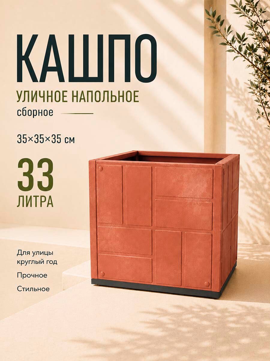 Кашпо для цветов уличное, вазон напольный, 33л, цвет терракот, 35х35 см
