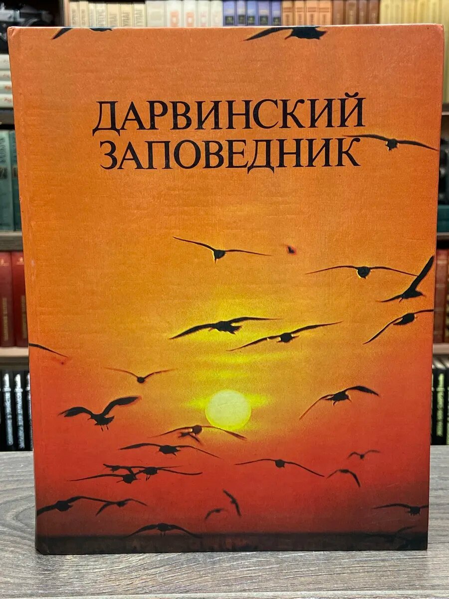 Дарвинский заповедник