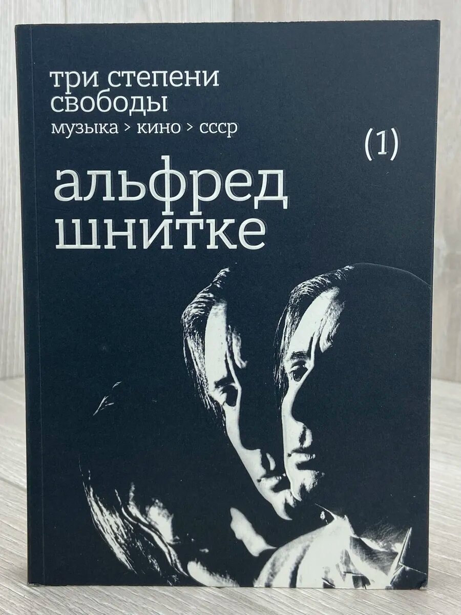 Три степени свободы. Музыка > кино > СССР. Альфред Шнитке