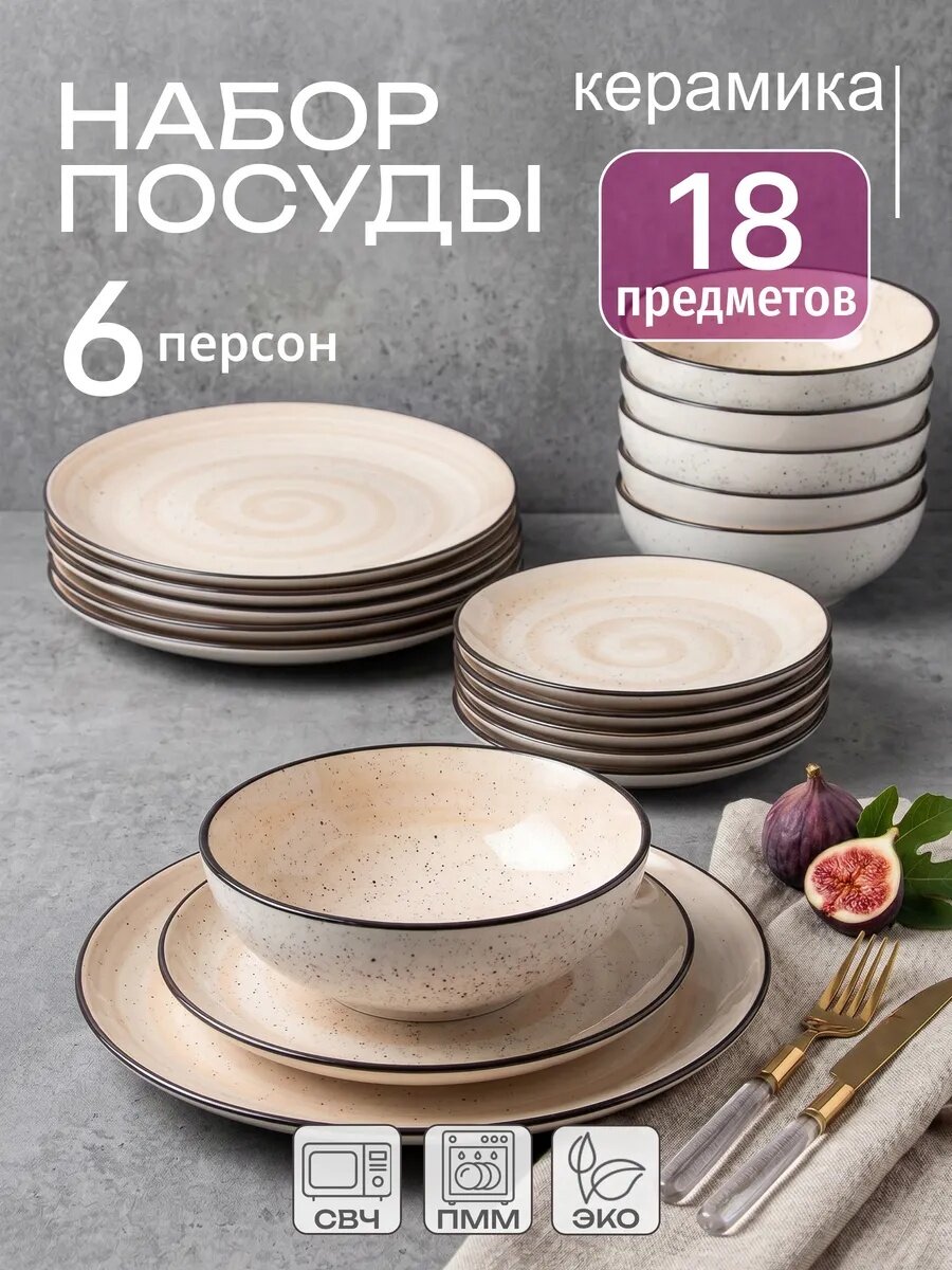 Столовый сервиз на 6 персон набор тарелок 18 шт.