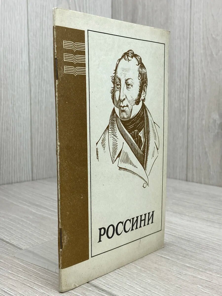 Джоаккино Россини — фото 1