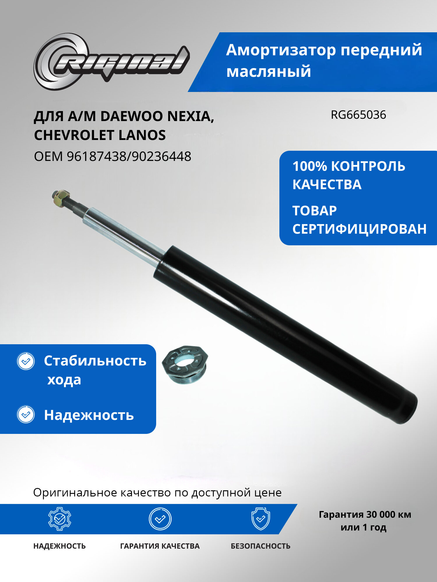 Амортизатор передний масляный Riginal для а/м Chevrolet Lanos / Daewoo Nexia с 1994 г. в.