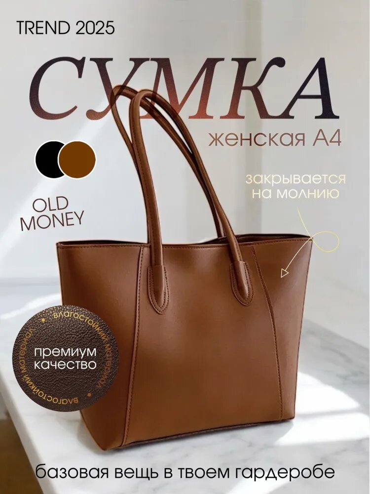 Сумка тоут  Сумка женская А4, вместительная, с молнией, тоут, на плечо, тренд 2025, премиум качество, влагостойкий материал, экокожа, классическая, базовая вещь в гардеробе, OLD MONEY