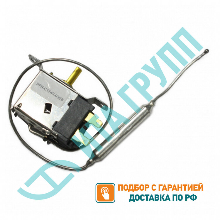 Терморегулятор для холодильника Midea, Daewoo, LG, Samsung PFN-C174S-03EB, Х1043