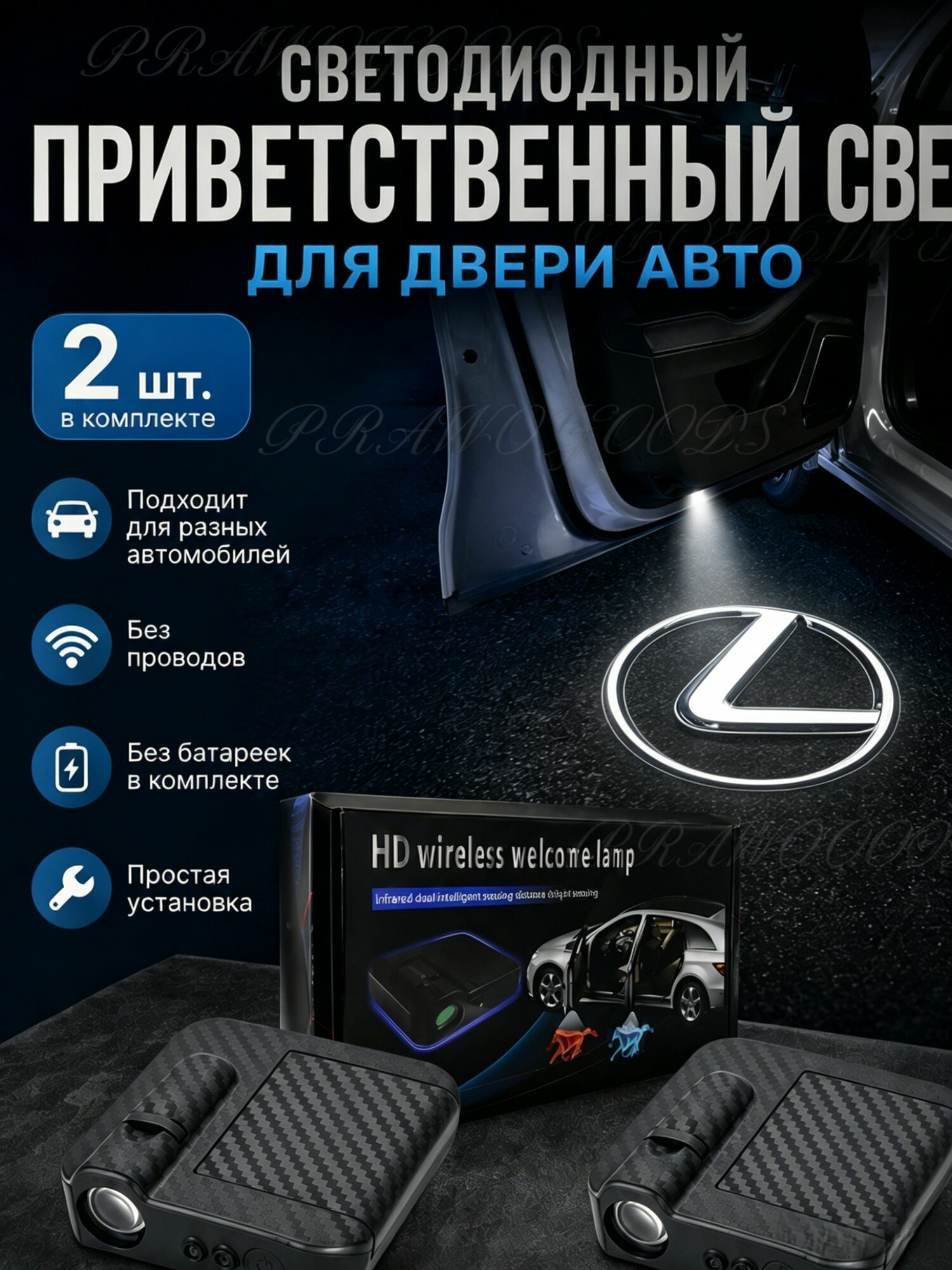 (Lexus) Проектор для двери автомобиля / Светодиодный приветственный свет для двери автомобиля, 2 шт.