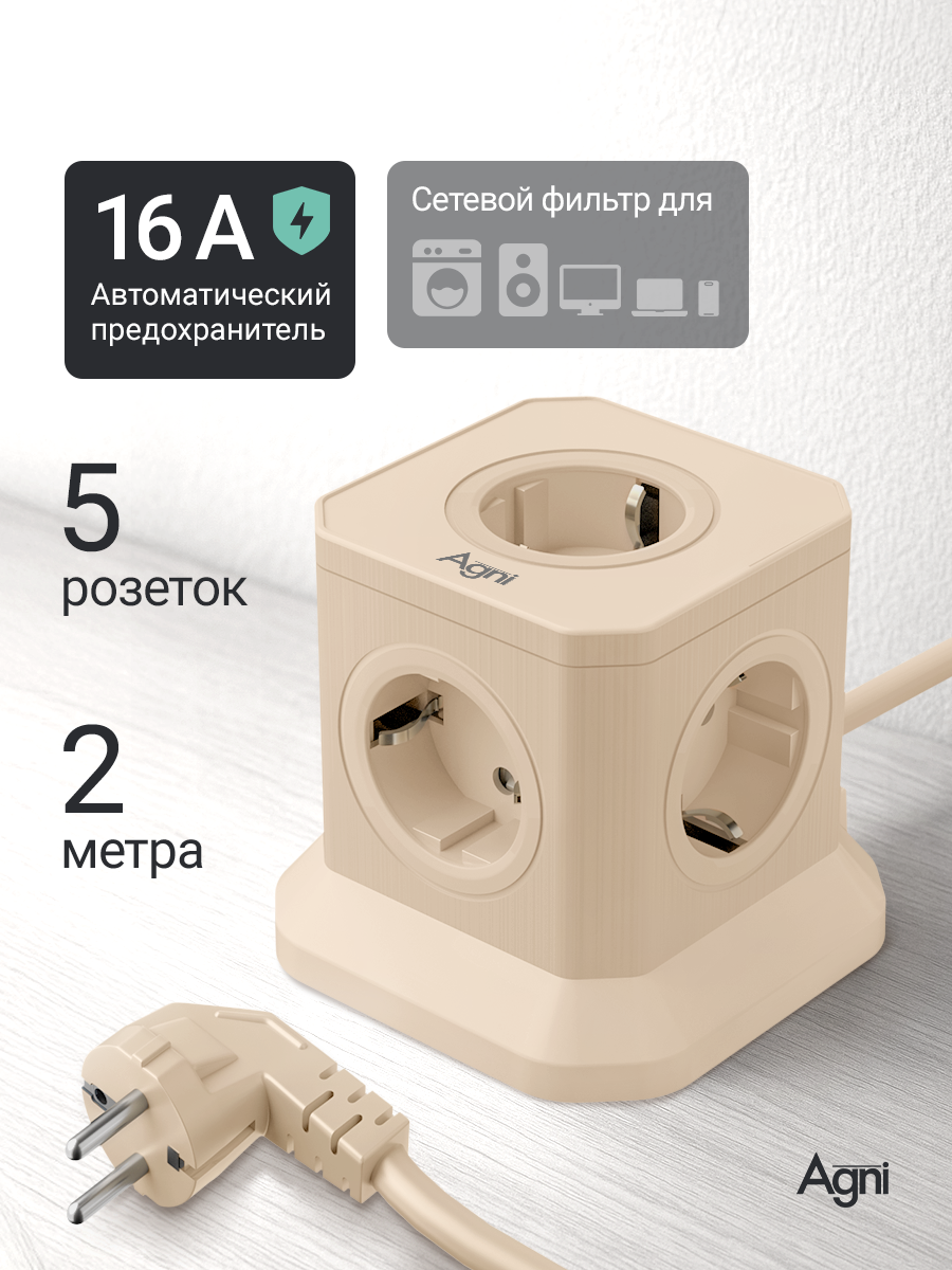 Сетевой фильтр, AGNI, 5 розеток, с предохранителем и заземлением, кабель 2м, слоновая кость
