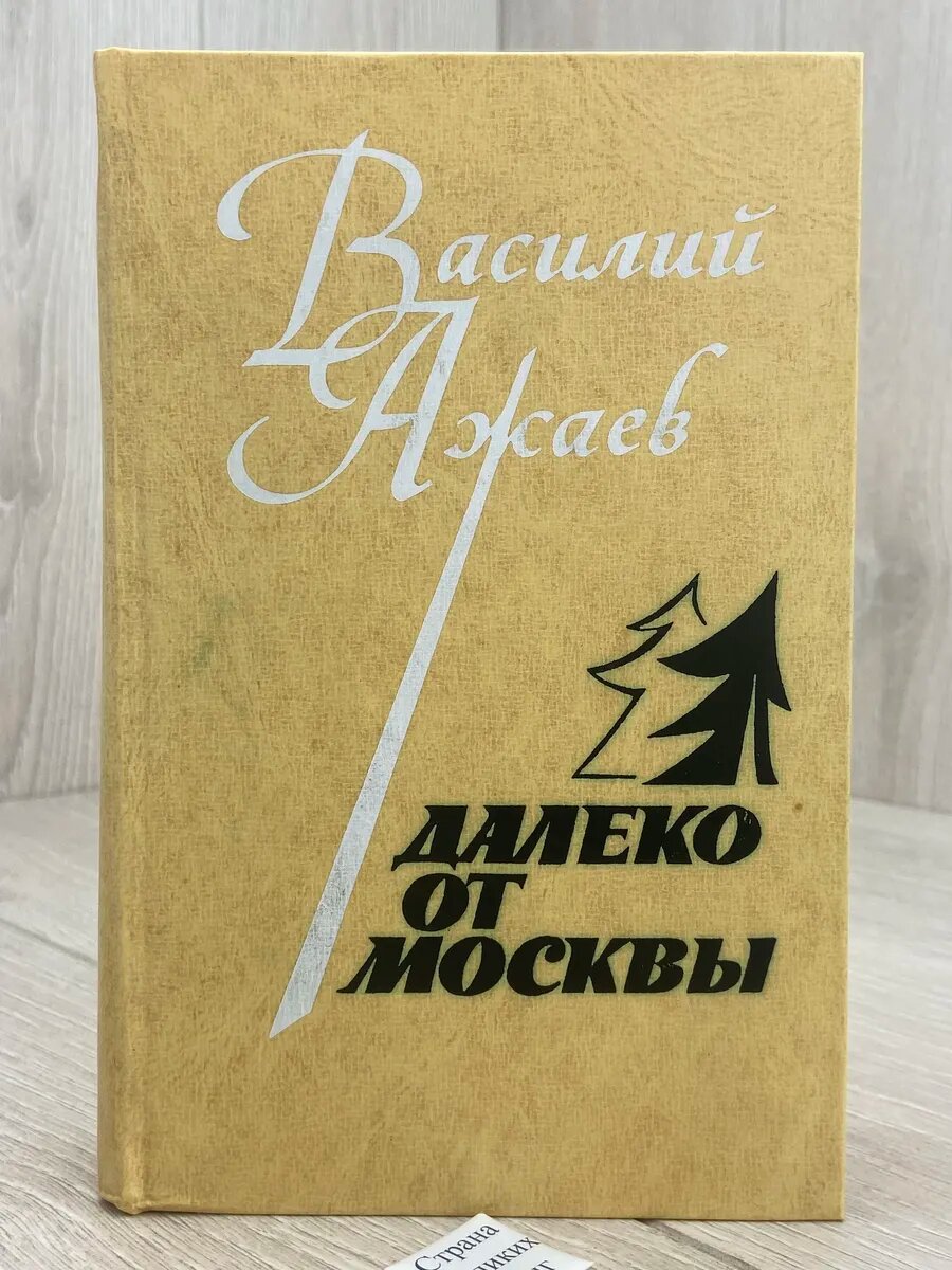 Далеко от Москвы
