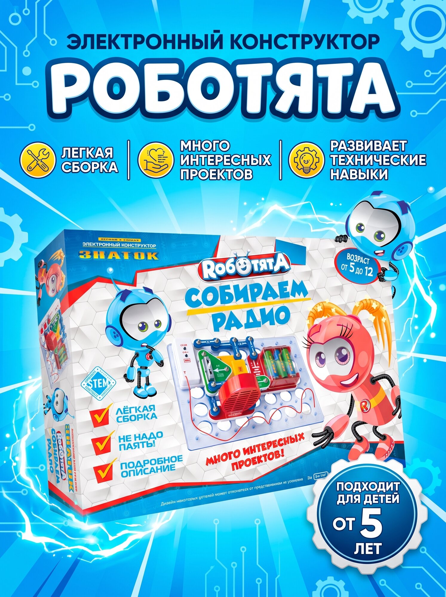 Конструктор электронный Роботята знаток "Собираем радио", схемотехника, 5+