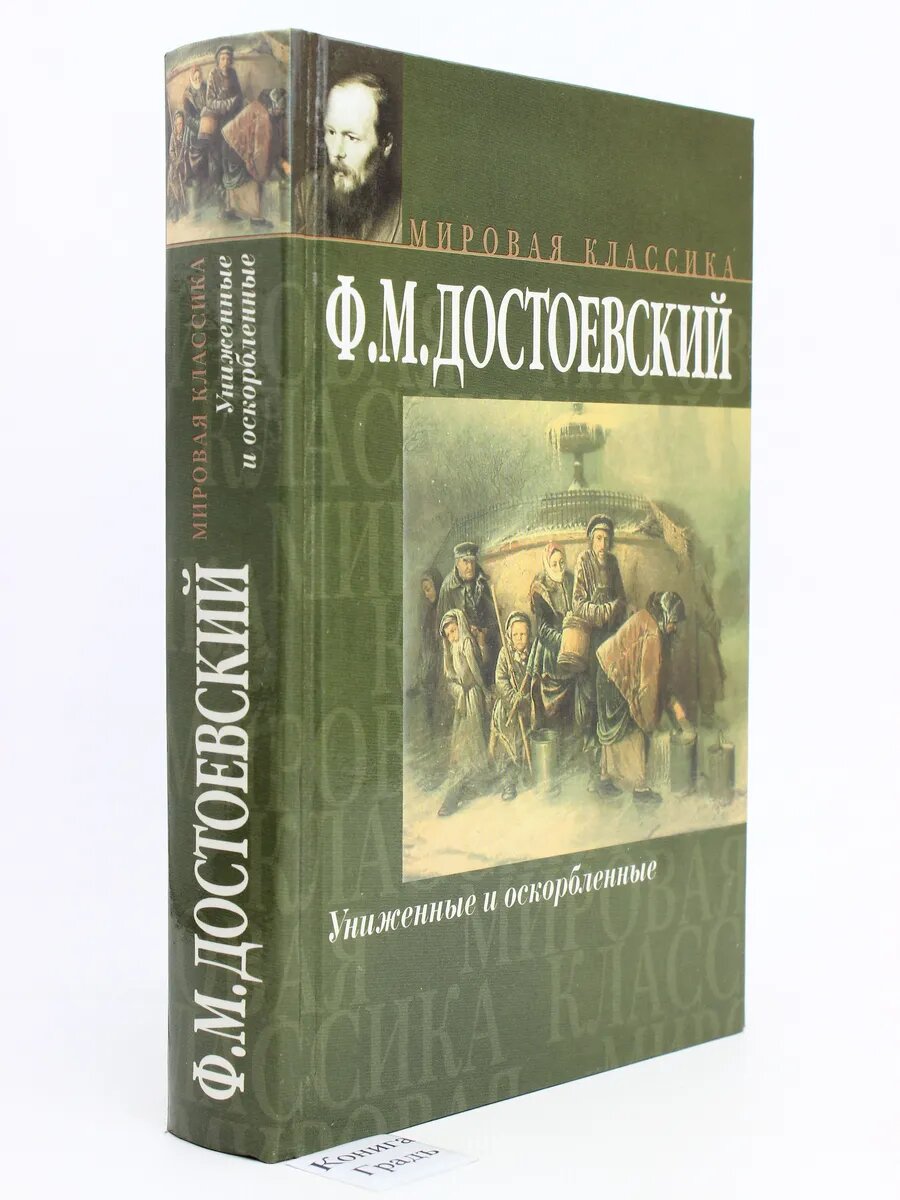 Униженные и оскорбленные. Игрок (Арт.188)