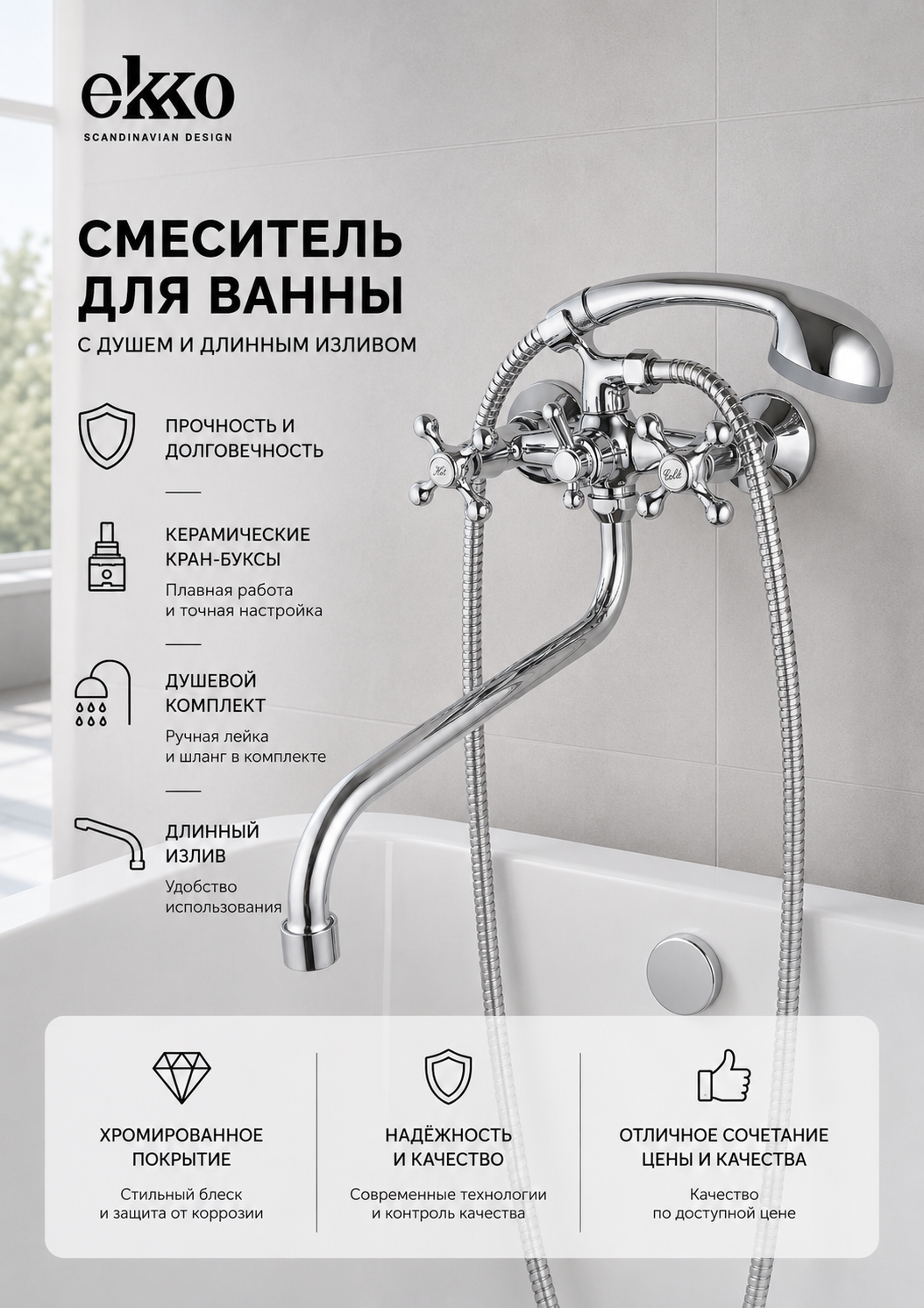 Смеситель для ванны с душем и длинным изливом EKKO Classic, хром