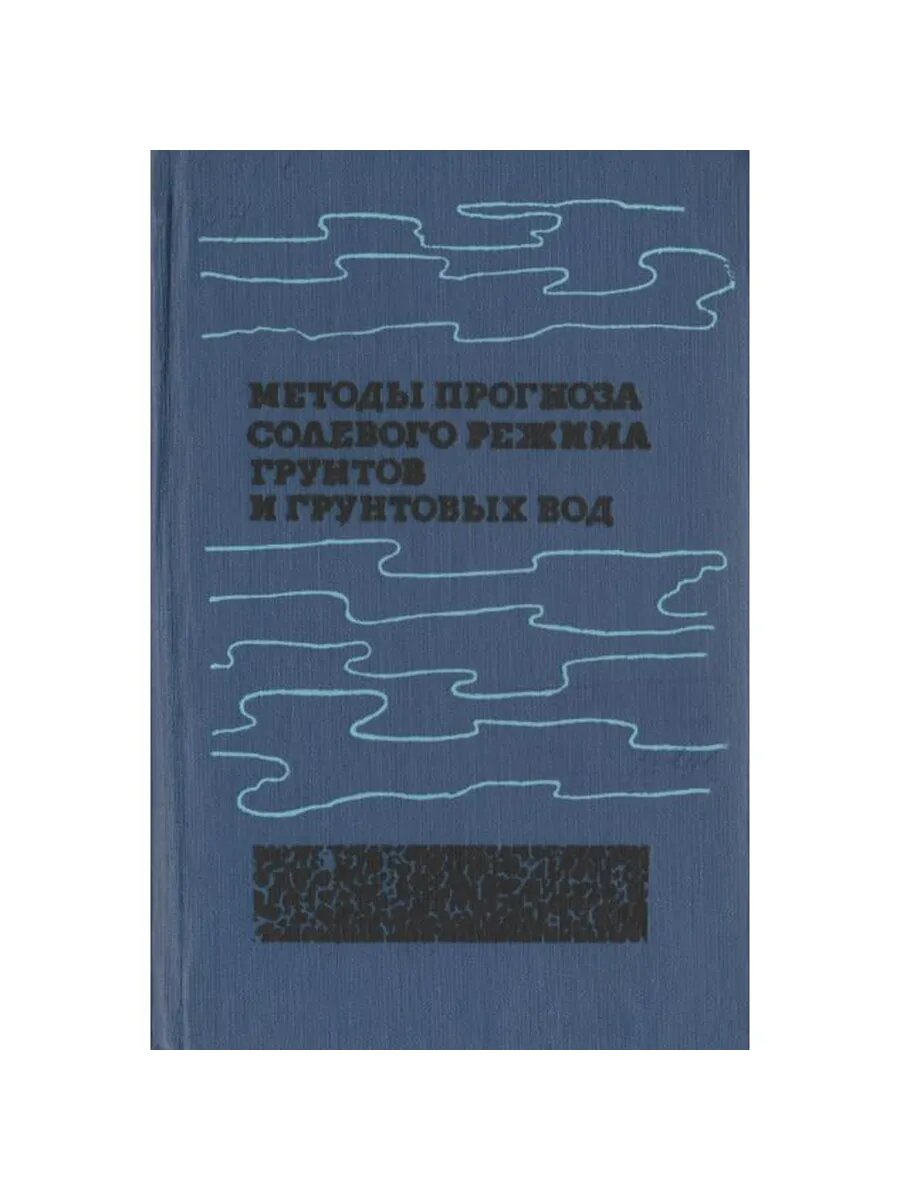 Методы прогноза солевого режима грунтов и грунтовых вод (Арт