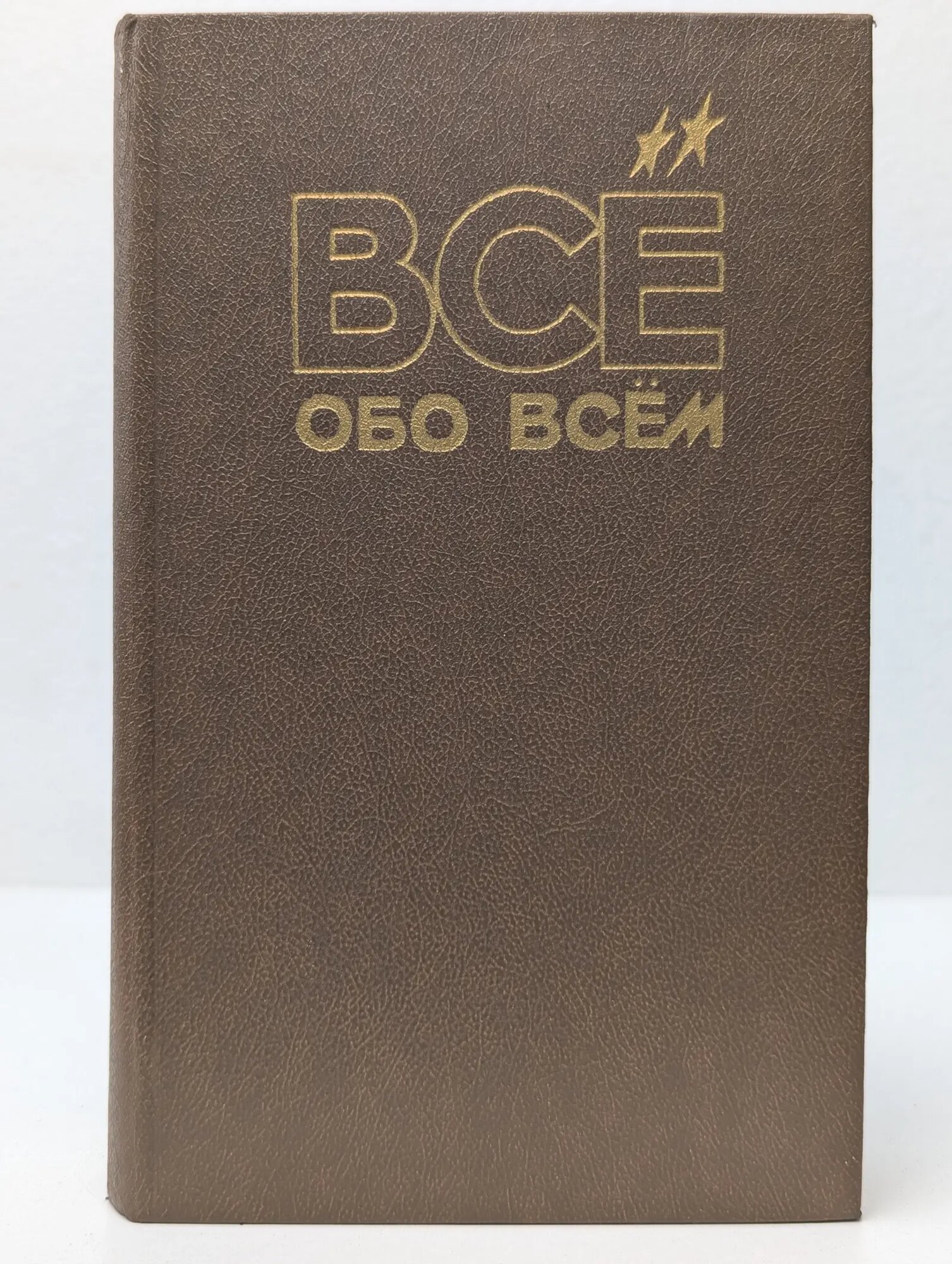 Все обо всем. Том 2 Ликум Аркадий 1993