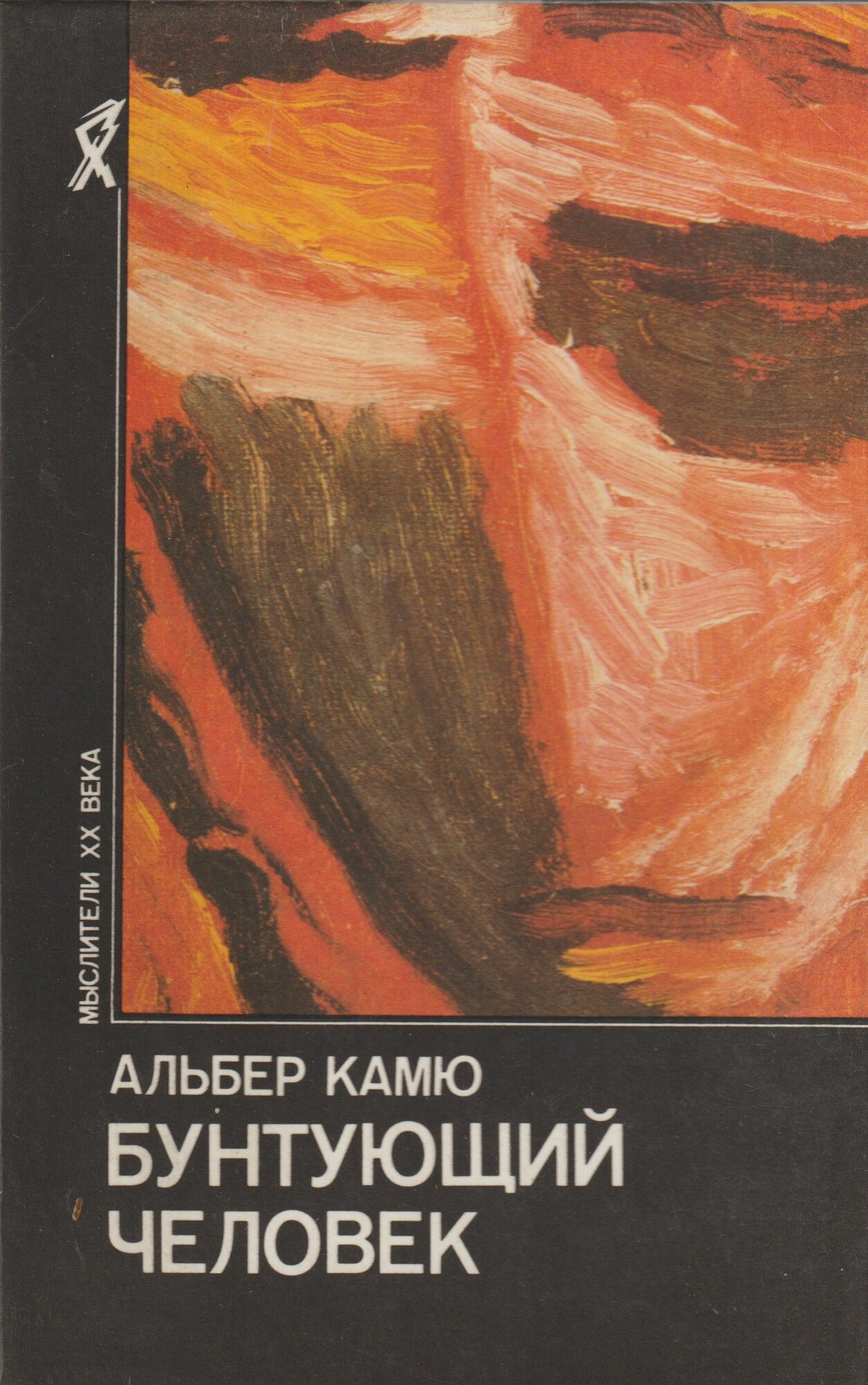 Бунтующий человек — фото 1