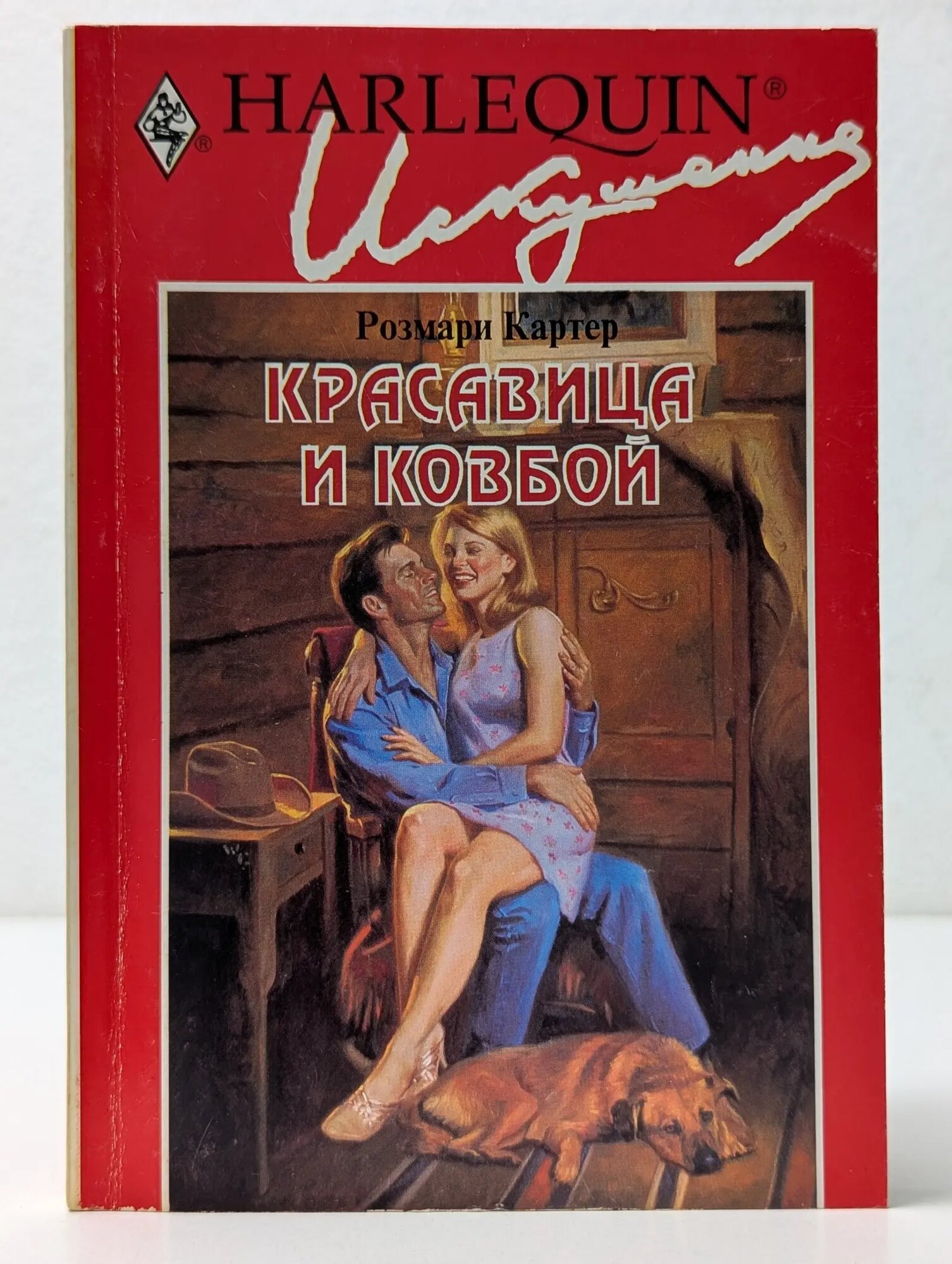 Искушение. Красавица и ковбой Картер Розмари 1998