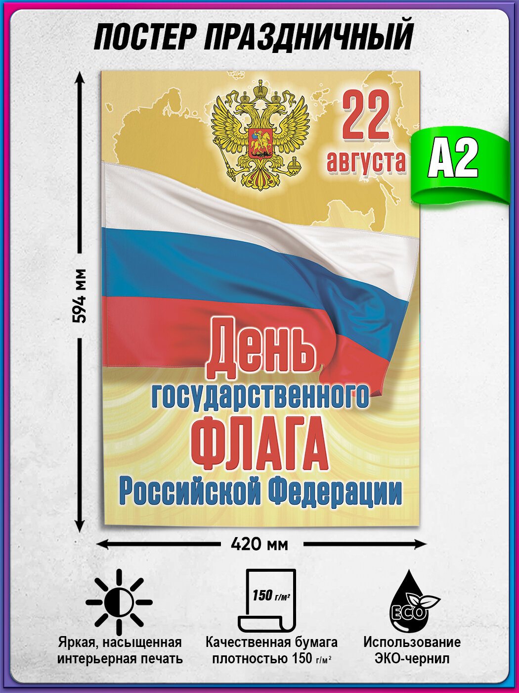 Плакат на День флага Российской Федерации / А-2 (42x60 см.)