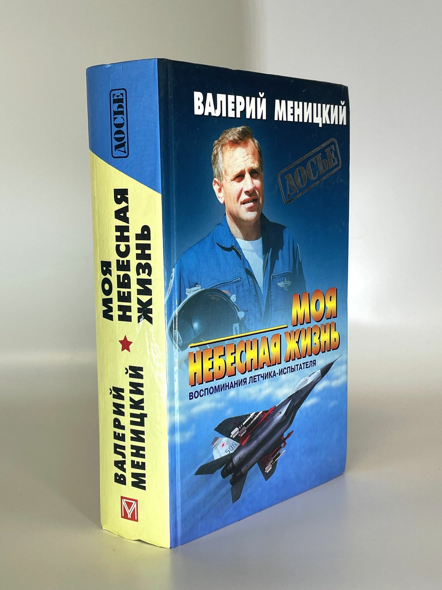 Моя небесная жизн. Воспоминания летчика-испытателя. Валерий Меницкий. Букинистическая книга в отличном состоянии.