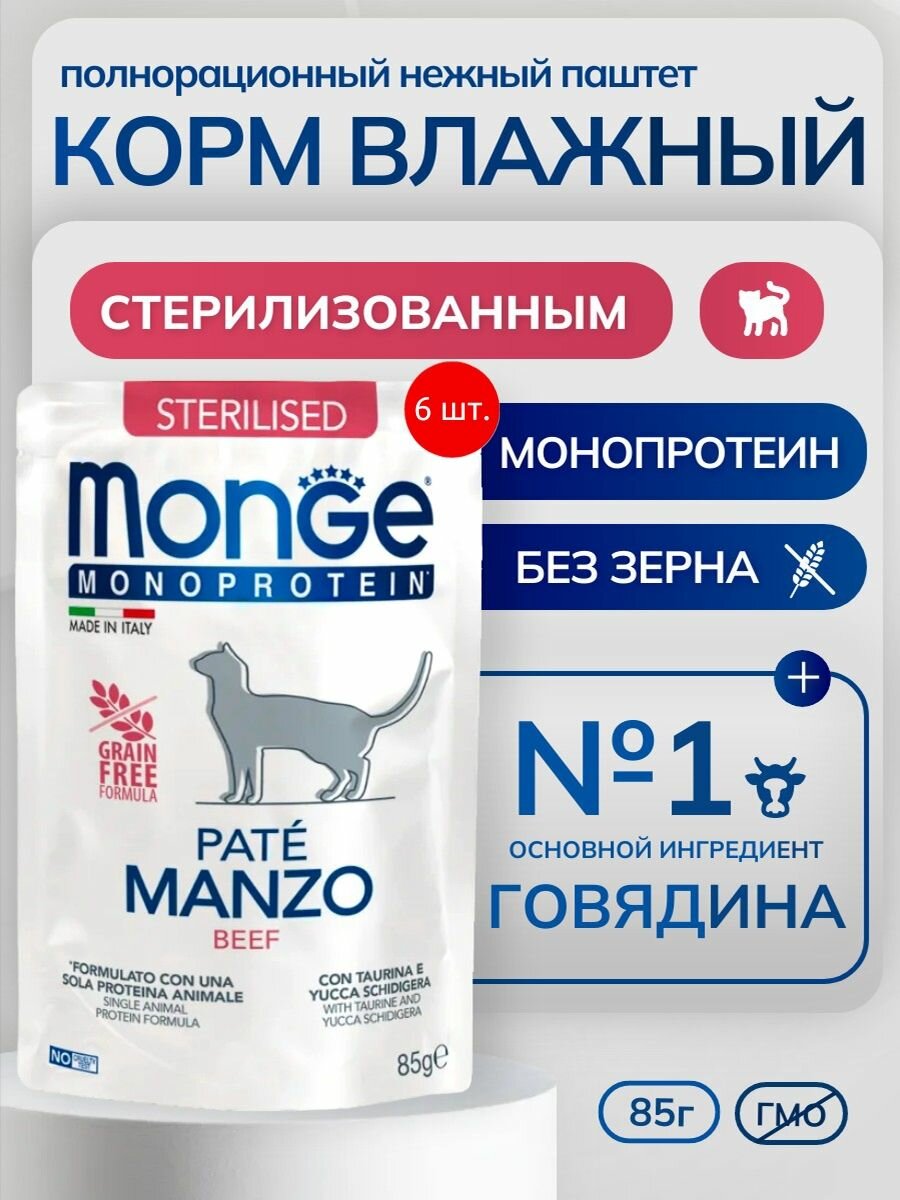 Влажный корм из говядины Monge Cat Monoprotein Sterilised 510 г (6 упаковок по 85 грамм). Для стерилизованных кошек и кастрированных котов. Монж Кэт Монопротеин Стерилайзд