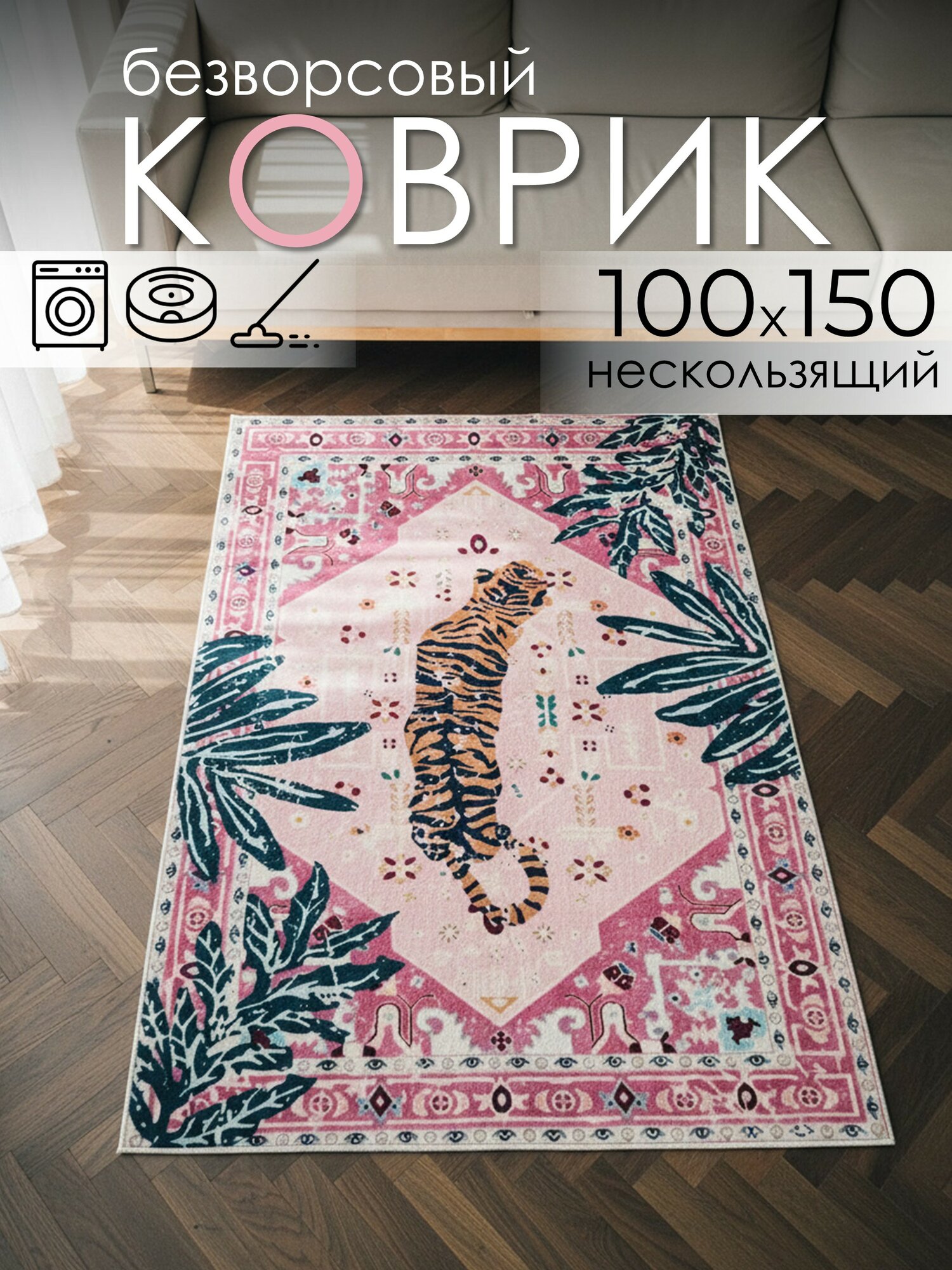 Ковер турецкий розовый безворсовый 100х150, тигр в тропических джунглях