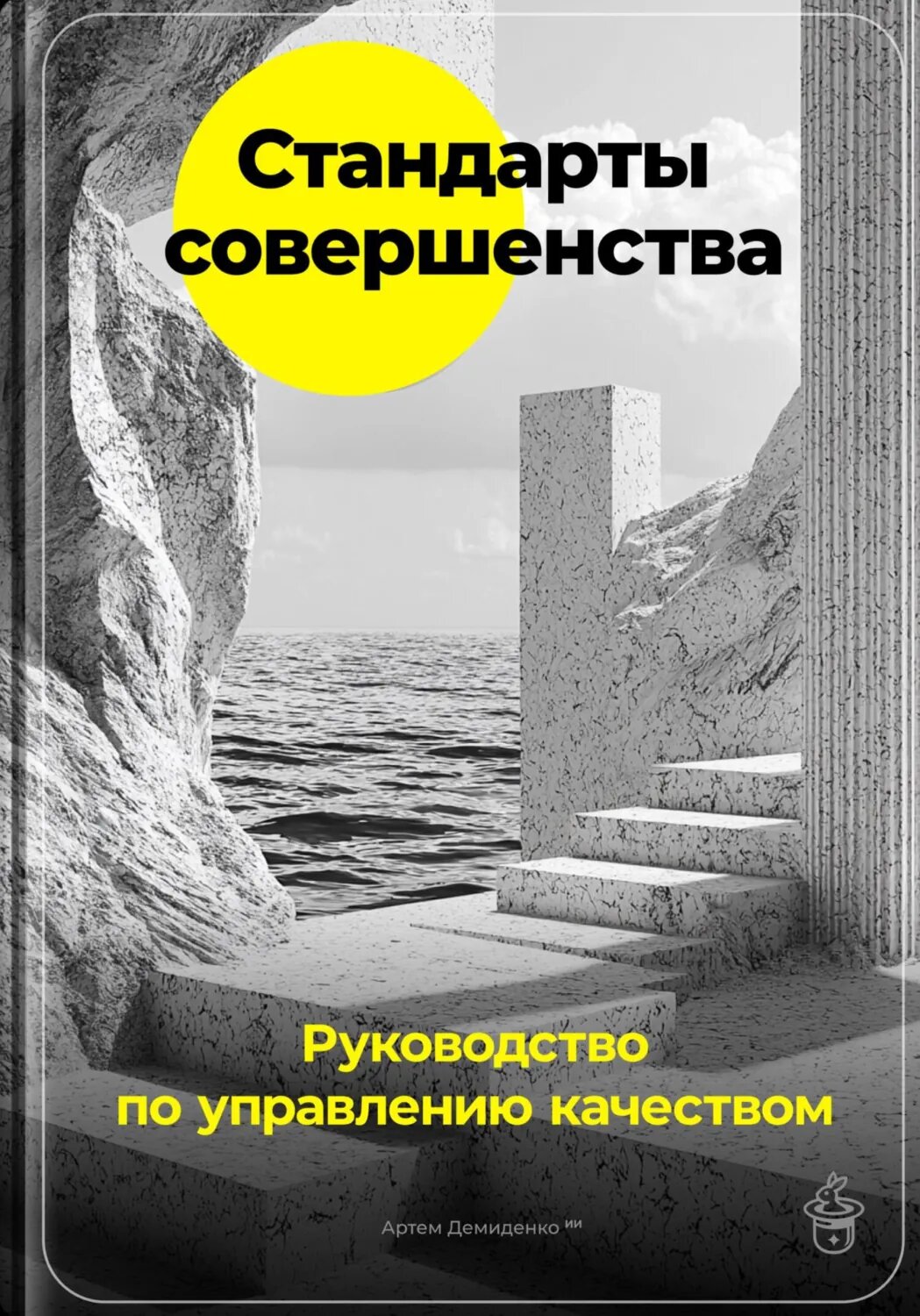 Стандарты совершенства: Руководство по управлению качеством [Цифровая книга]