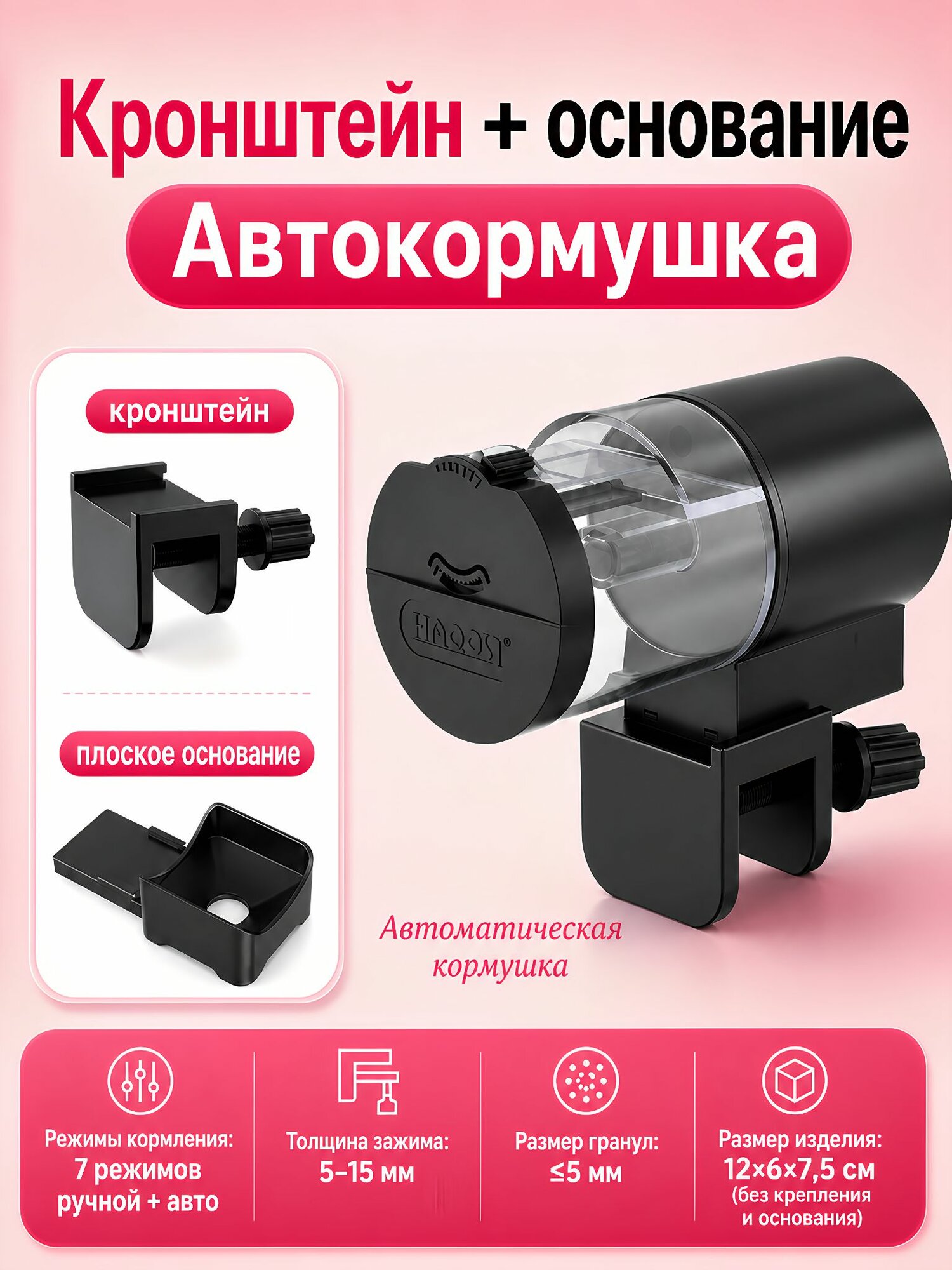Автоматическая кормушка для рыб HAQOS с креплением и подставкой, 7 режимов дозировки, для гранул до 5 мм, автокормушка для аквариума