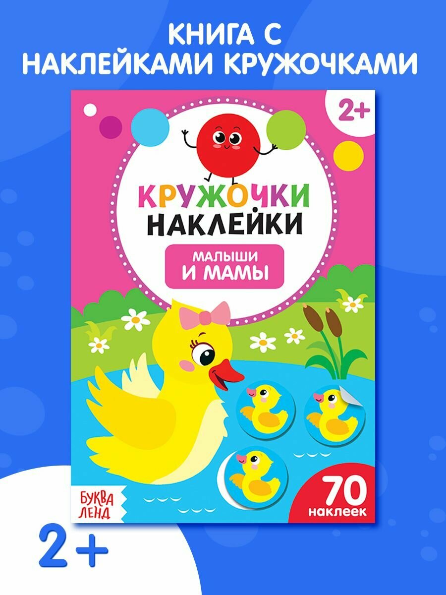 Наклейки кружочки для малышей, "Мамы и малыши", Буква-Ленд, книжка с наклейками круглые наклейки для детей набор наклеек