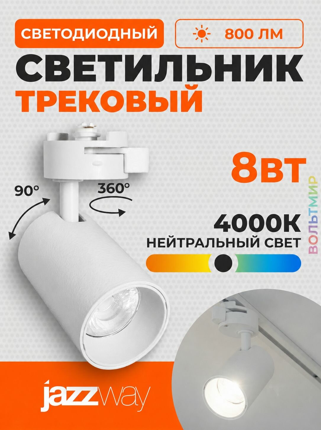 Трековый светильник светодиодный PTR 0708 8w 4000K 24 градусов WH (белый) IP40, Jazzway, 1 шт.