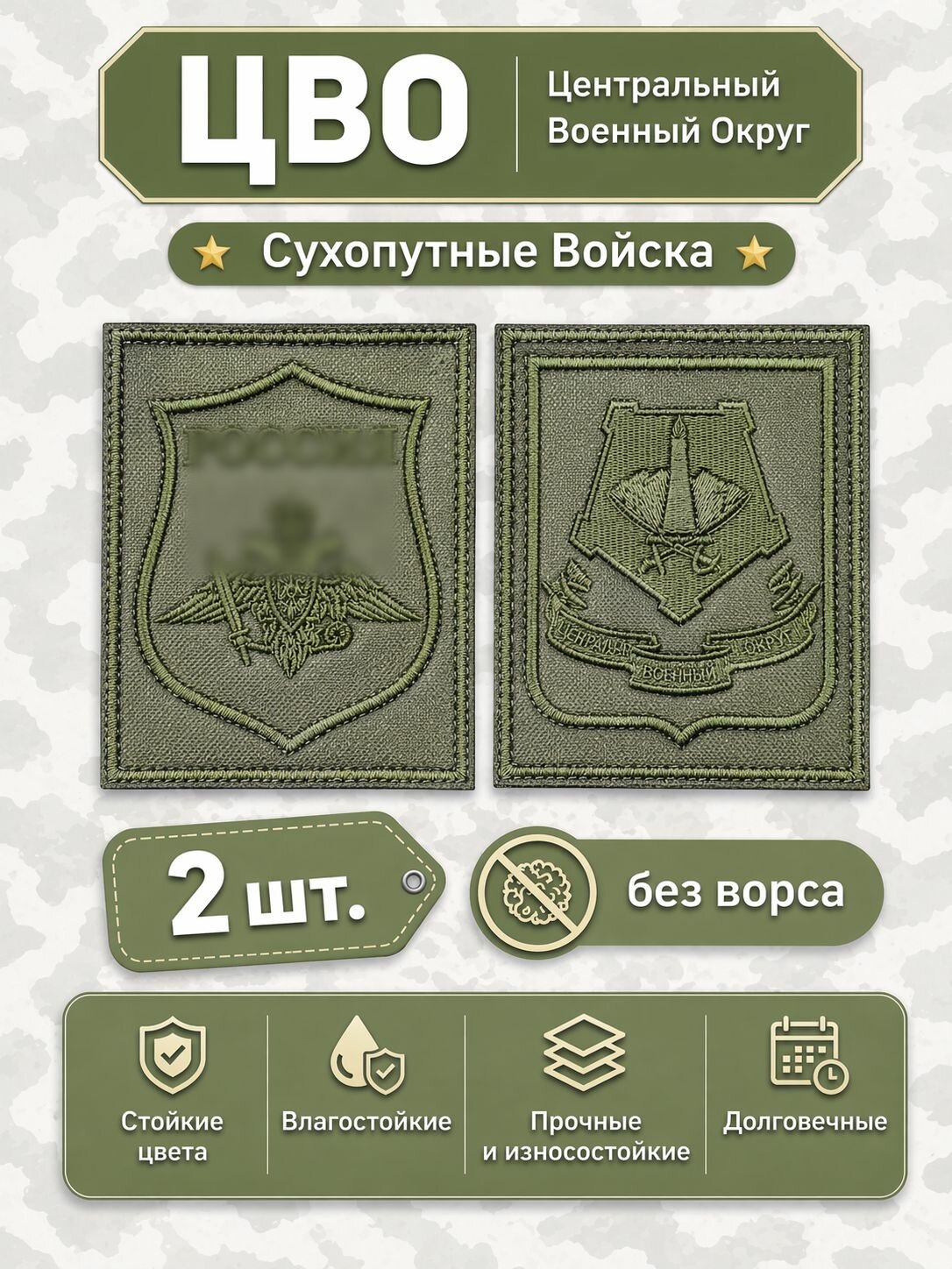 Шевроны ЦВО на липучке 2 шт, шеврон Центральный военный округ ВС РФ, сухопутные войска, нашивка военная, патч велкро на форму