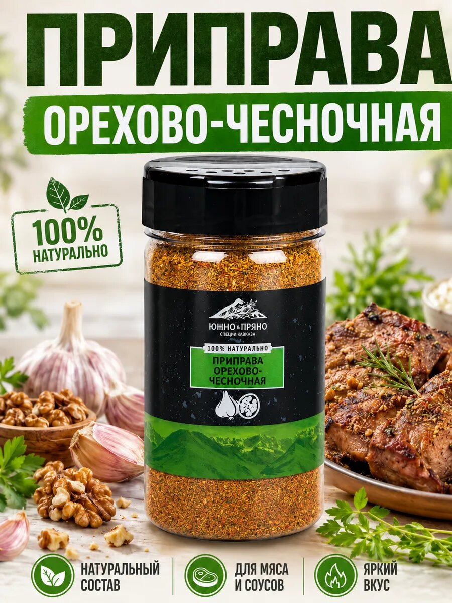 Приправа Южно&Пряно, орехово-чесночная, для овощей, грибов, салатов, птицы, мяса