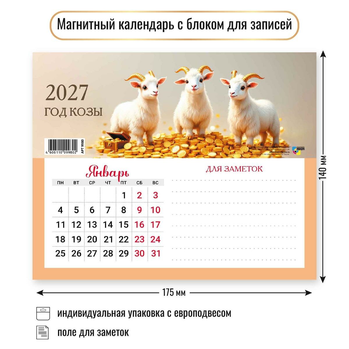 Магнитный календарь с блоком для записей 2027 "Символ года", год козы, 175х140мм