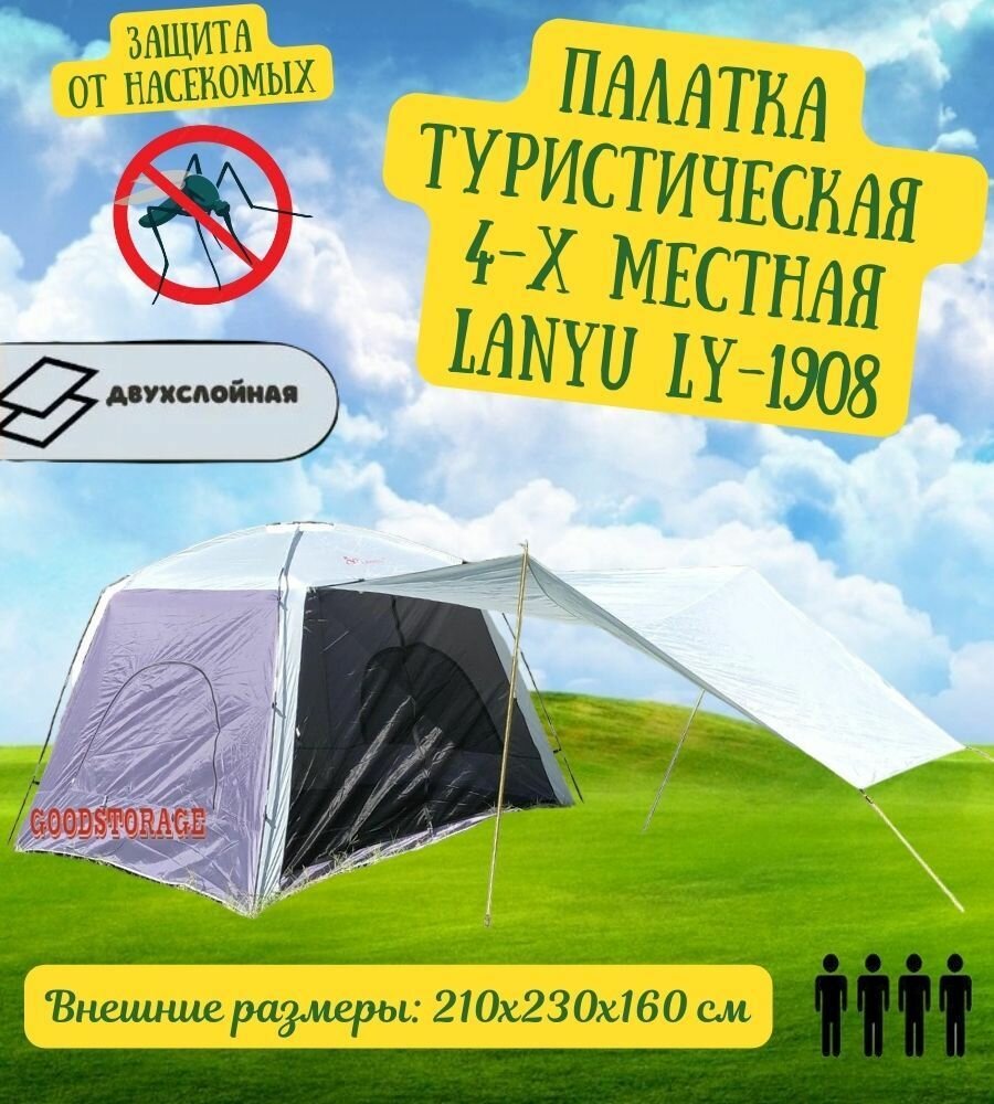 Палатка туристическая 4-местная LANYU LY-1908
