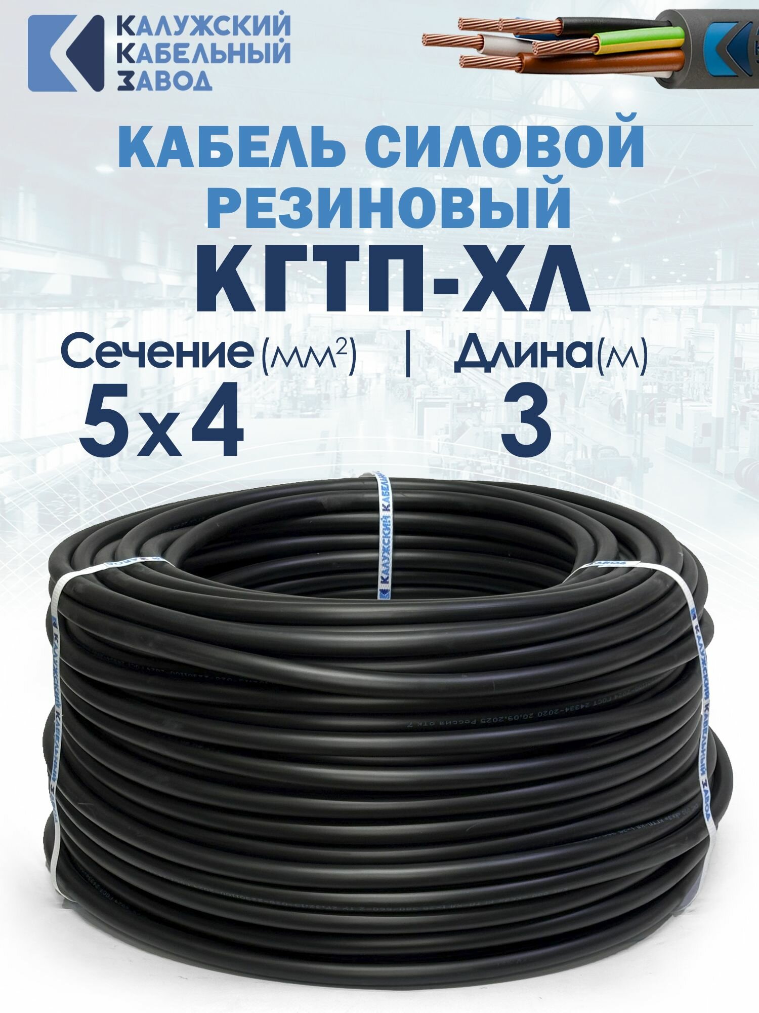 Кабель силовой гибкий кгтп-хл 5х4 3метра ГОСТ Калужский кабельный завод