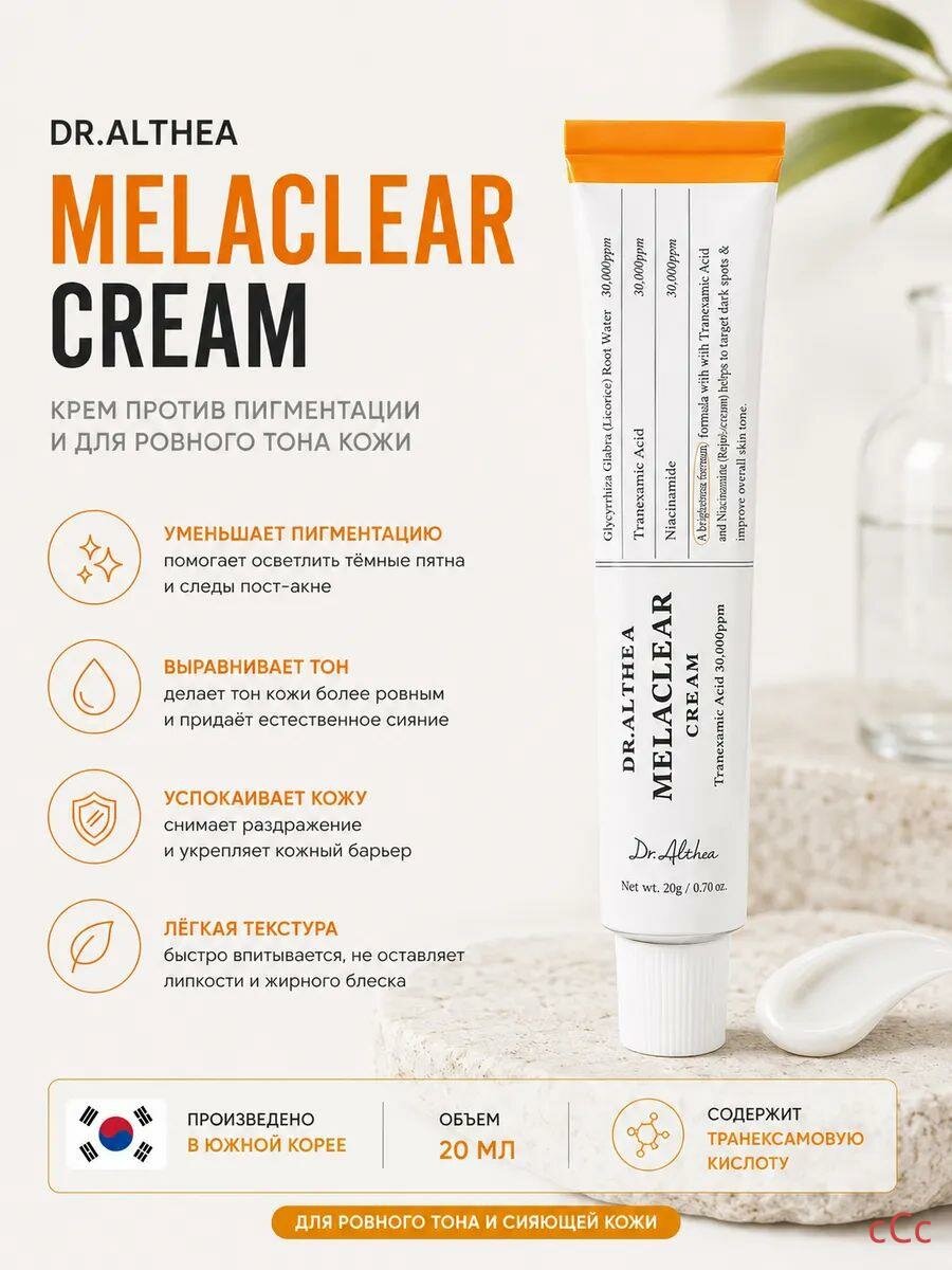 Dr. Althea осветляющий крем Melaclear Cream (20 gr)