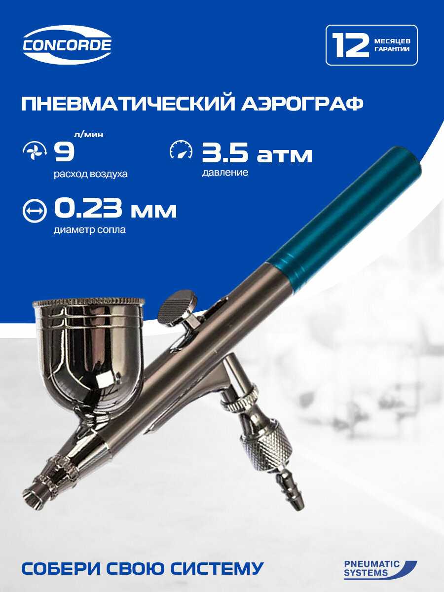 Аэрограф Concorde CD-AB7A