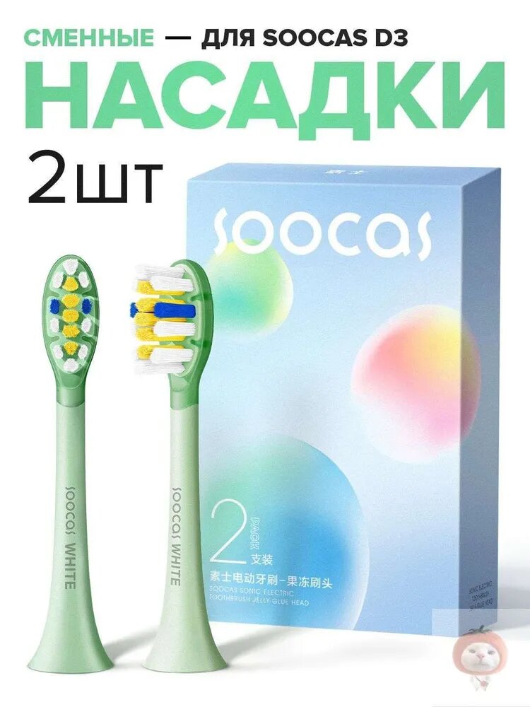 Насадки Soocas сменные для электрической зубной щетки, зеленые, 2 шт