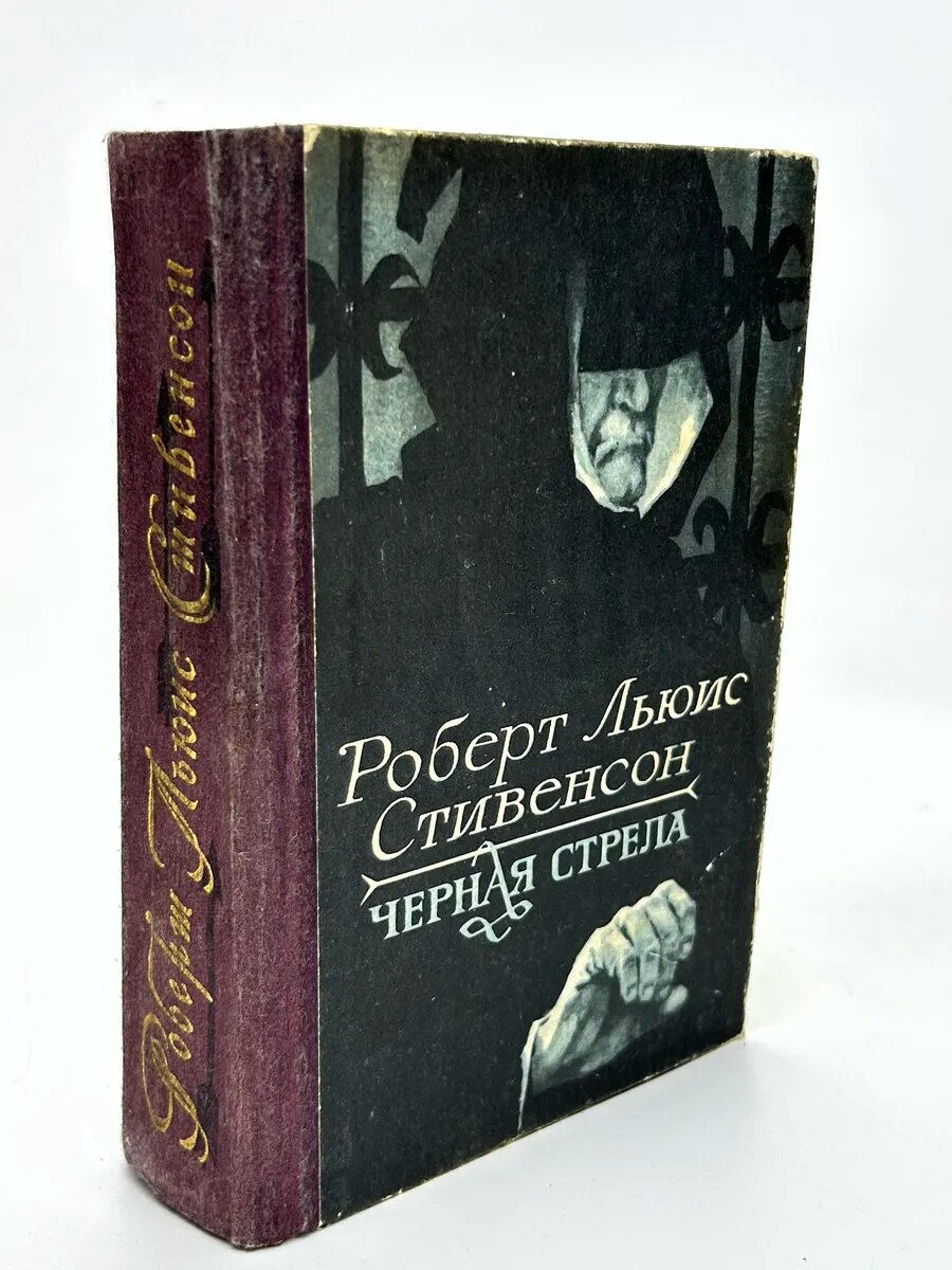 Роберт Льюис Стивенсон. Чёрная стрела
