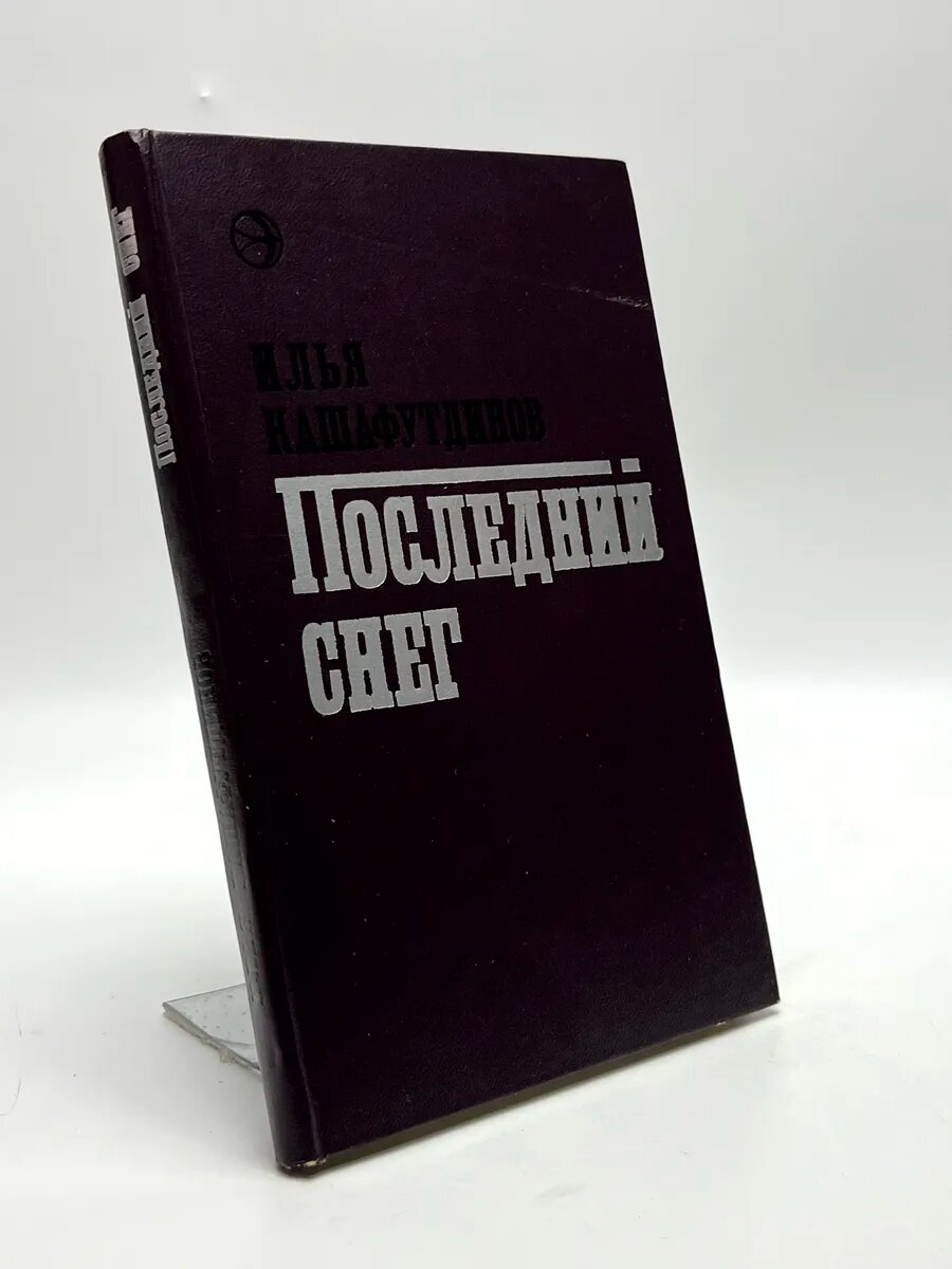 Илья Капаутдинов. Последний след