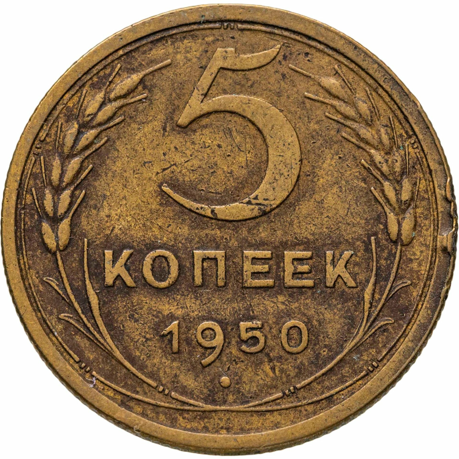 5 копеек 1950, Бронза, в сохранности XF