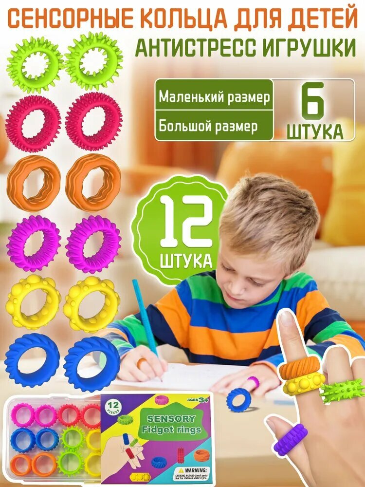 Сенсорные кольца, кольца антистресс, сенсорные игрушки для детей,12шт, мини подарки, новогодний подарок