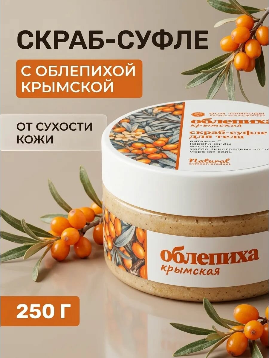 Скраб-суфле для тела с крымской облепихой и морской солью 250 г