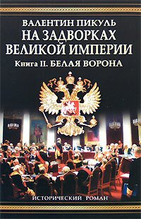 На задворках Великой империи. В 2 книгах. Книга 2. Белая ворона