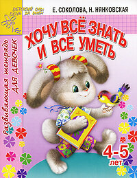 Хочу все знать и все уметь Развивающая тетрадь для девочек 4-5 лет