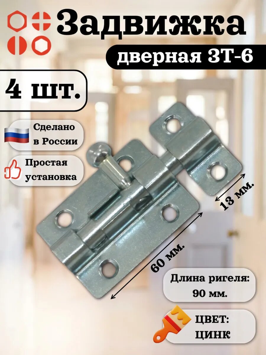 Задвижка накладная для дверей, калиток ЗТ-6 цинк, 4 шт