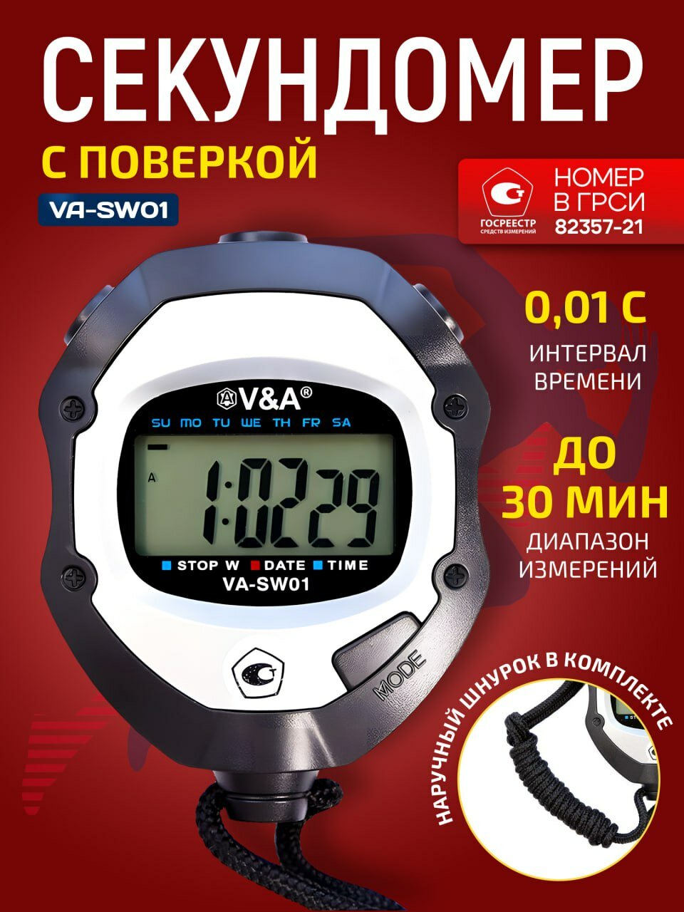 Секундомер VA-SW01 с поверкой