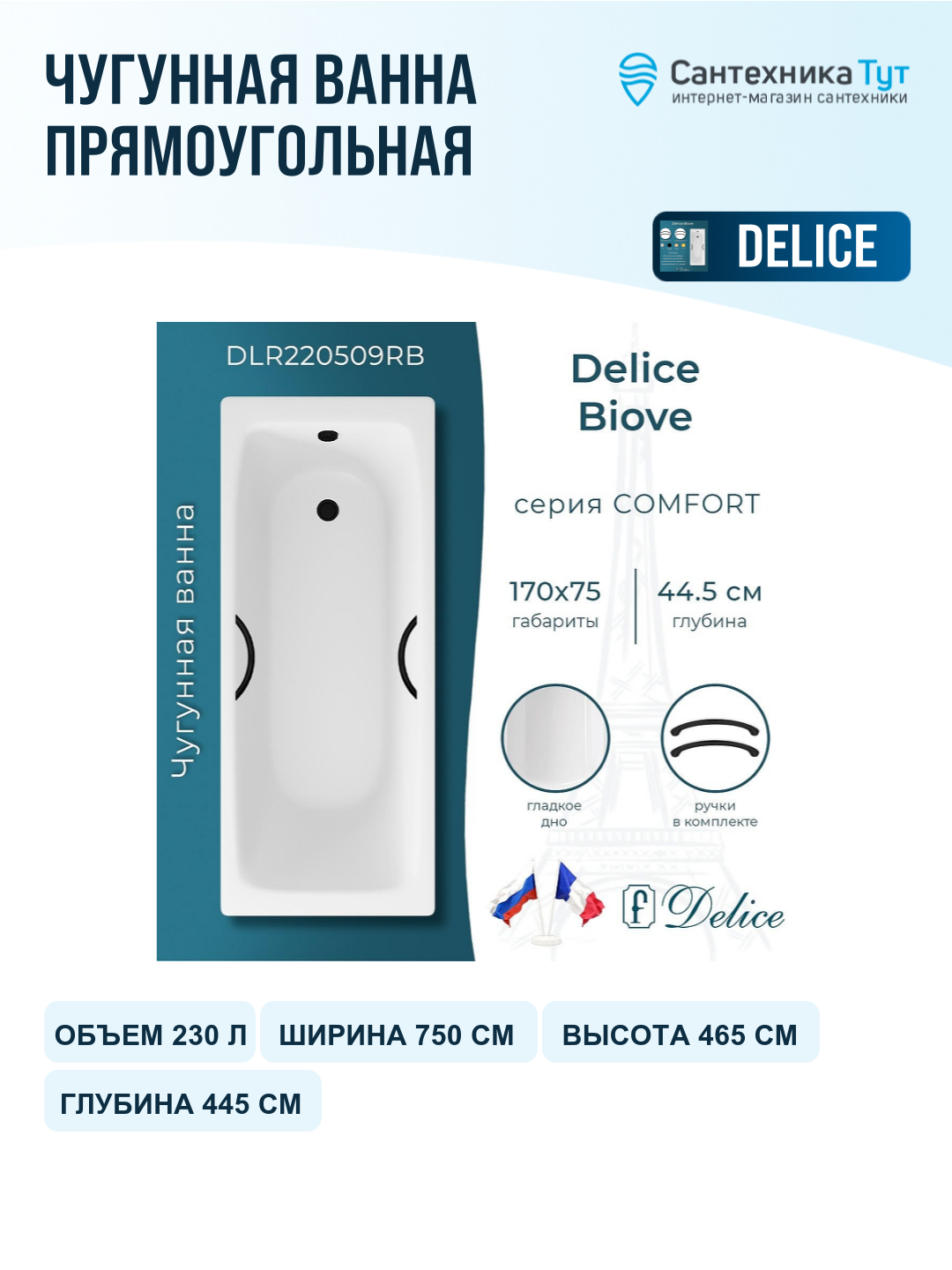 Чугунная ванна Delice Biove 170х75 DLR220509RB с черными матовыми ручками без антискользящего покрытия