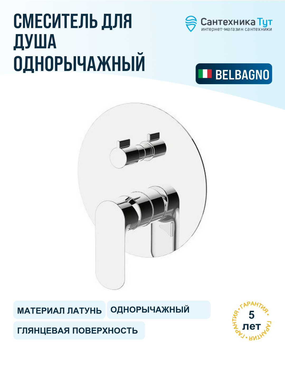 Смеситель для душа BelBagno Ancona ANCONA-VDI-CRM Хром