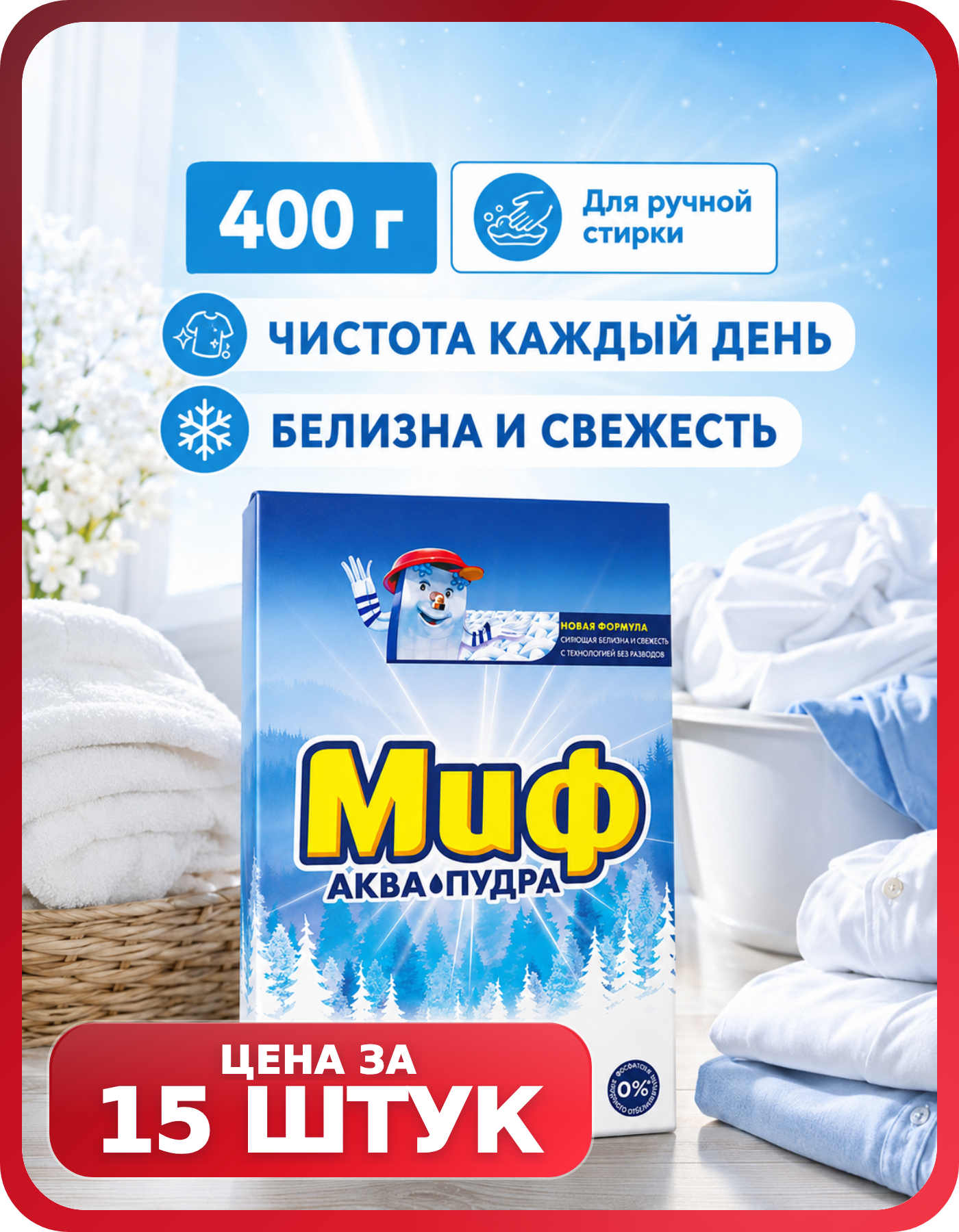 Стиральный порошок МИФ 400 г, комплект 15 шт