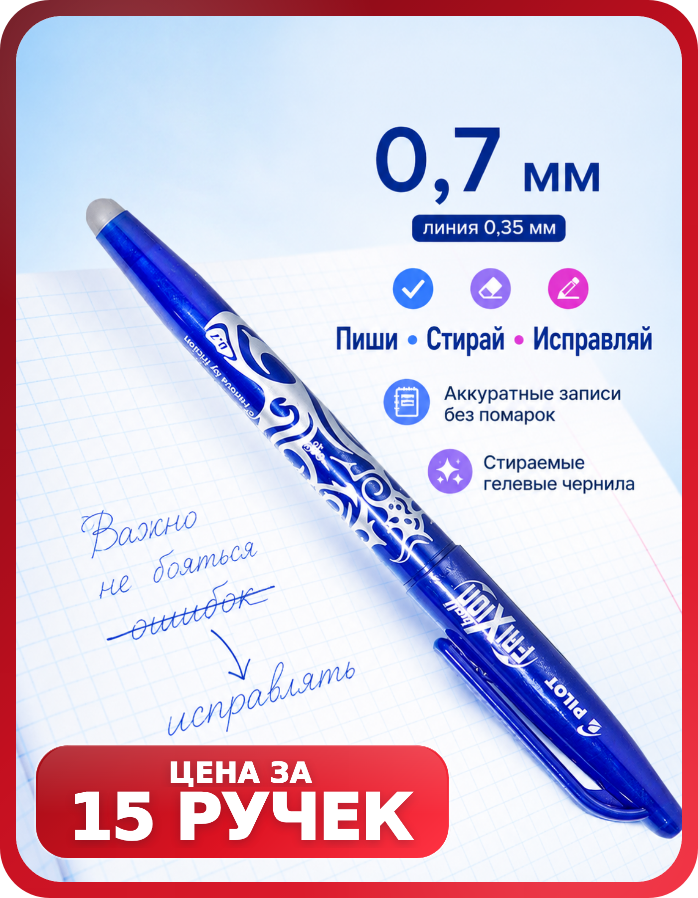 Ручки стирающиеся синие набор Frixion, 15 шт