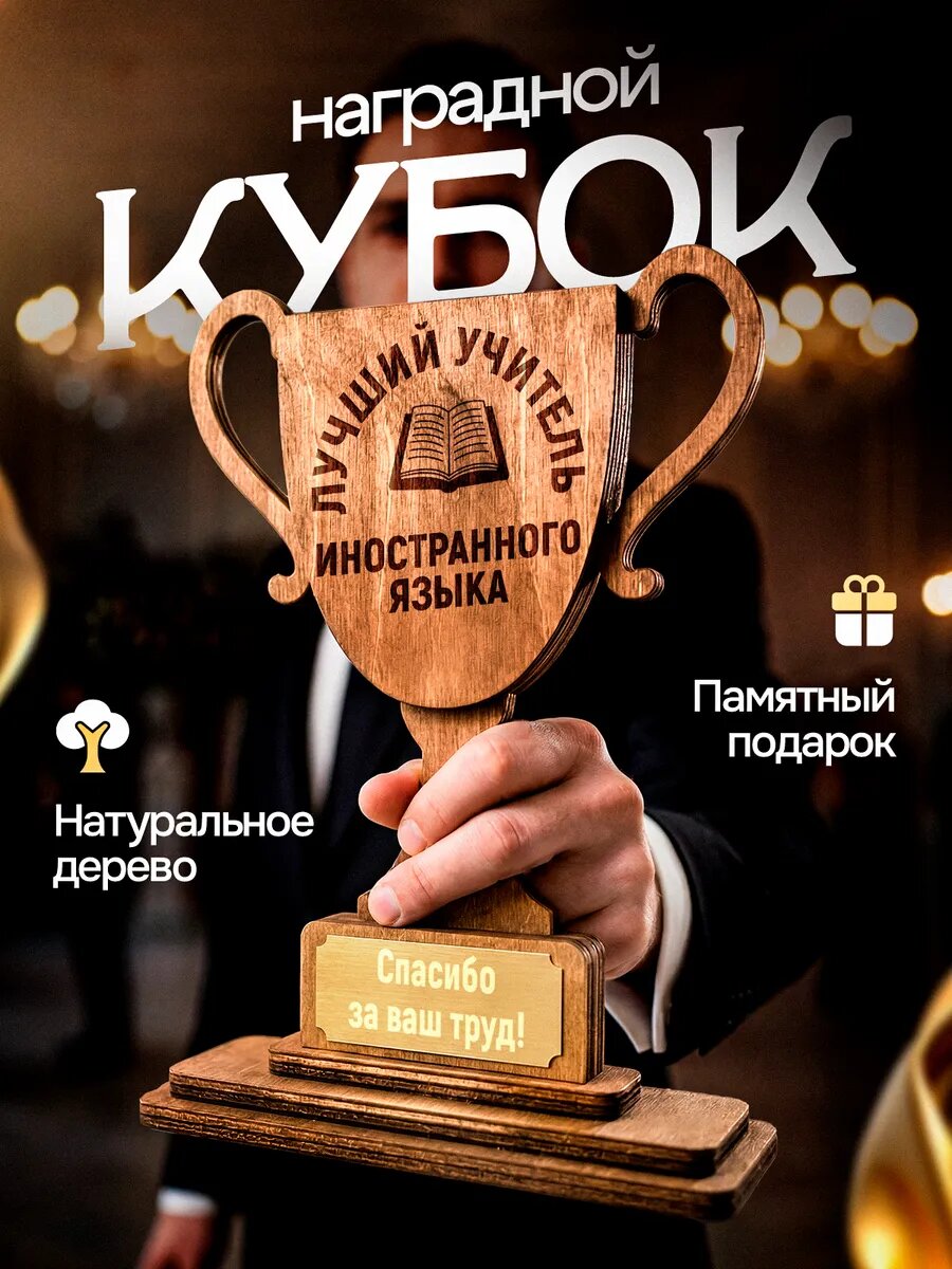 Кубок наградной из дерева Учитель иностранного языка